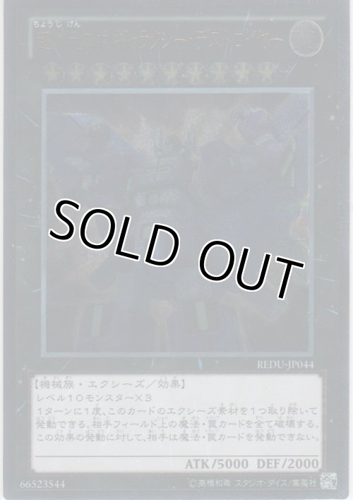 超次元ロボ ギャラクシー・デストロイヤー【アルティメットレア】[REDU-JP044]＞カードショップ ノーザンクロス