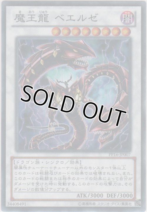 魔王龍 ベエルゼ【シークレットレア】[PP16-JP007]＞カードショップ ノーザンクロス