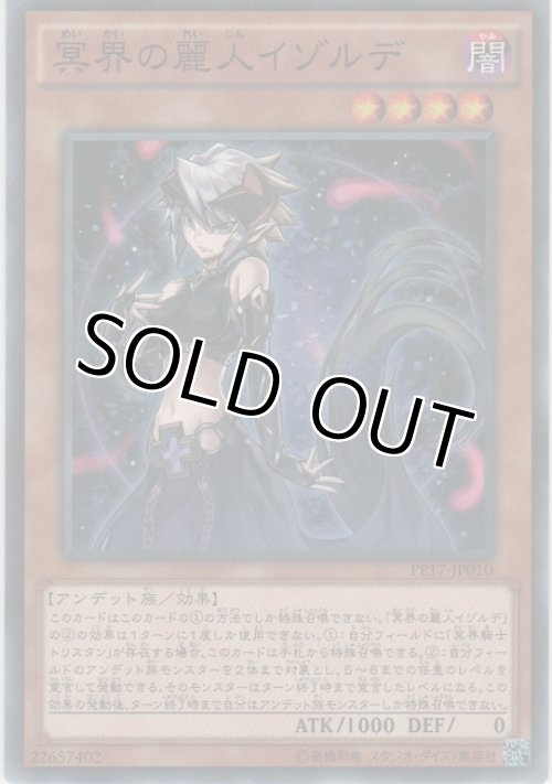 冥界の麗人イゾルデ【ノーマル】[PP17-JP010]＞カードショップ ノーザンクロス