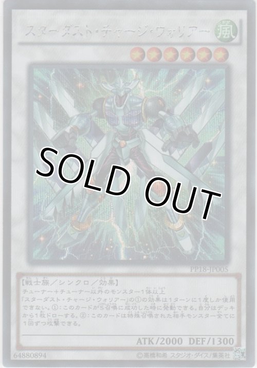 スターダスト・チャージ・ウォリアー【シークレットレア】[PP18-JP005]＞カードショップ ノーザンクロス